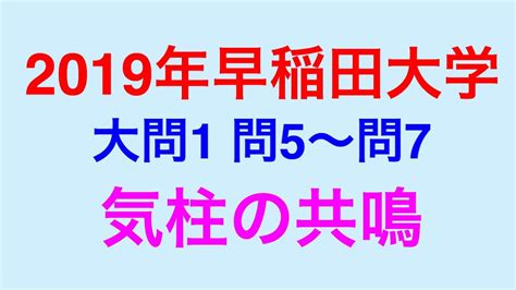 物理問題の解き方300物理基礎 波動2019年早稲田大学 大問1 No 3 問5問7 気柱の共鳴の問題を解説します YouTube