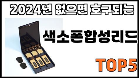 [색소폰합성리드 추천]ㅣ쿠팡에서 제일 잘팔리는 색소폰합성리드 Best 5 추천해드립니다 Youtube