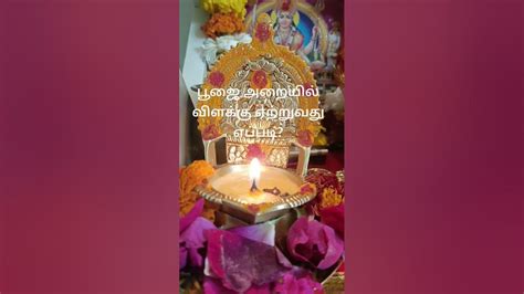 பூஜை அறையில் விளக்கு ஏற்றுவது எப்படி Tamil Ytshorts Devotional Youtubeshorts Youtube Youtube