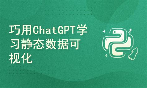 巧用chatgpt进行数据分析与挖掘之使用chatgpt学习静态数据可视化【共29课时】机器学习课程 51cto学堂