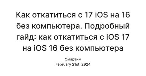 Как откатиться с 17 Ios на 16 без компьютера Подробный гайд как откатиться с Ios 17 на Ios 16
