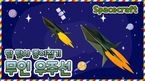 [조이쌤과 함께하는 즐거운 종이접기 교실] 무인 우주선 종이접기｜105｜무인 우주선｜달탐사 종이접기 Youtube