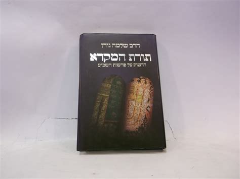 תורת המקרא דרשות על פרשות השבוע גורן שלמה הגלריה לספרות ספרים משומשים נדירים ועתיקים