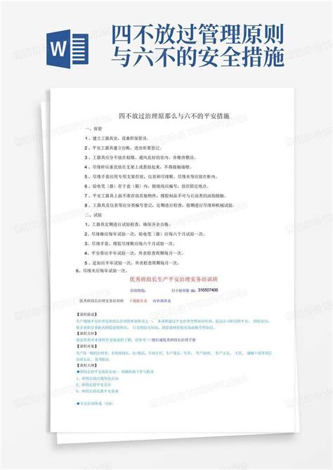 四不放过管理原则与六不的安全措施Word模板下载 编号qbaovvzm 熊猫办公