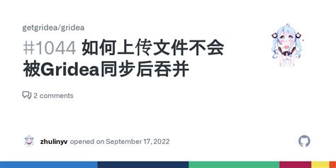 如何上传文件不会被Gridea同步后吞并 Issue 1044 getgridea gridea GitHub