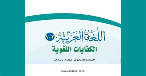 نموذج اختبار الكفايات اللغوية 2 1 ثاني ثانوي مسارات مع ملف وورد مفتوح الفصل الدراسي الثاني