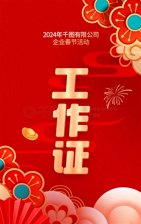春节工作证模板 红色喜庆2024年新年企业春节活动工作证 矢量图免费下载 Psd格式 638像素 编号69361649 千图网