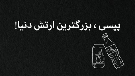 پپسی ، بزرگترین ارتش دنیا سیاست کثیف🤨 Youtube