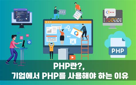 Php란 기업에서 Php를 활용하는 이유 Php란 기업에서 Php를 활용하는 이유