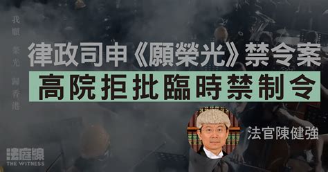 律政司申《願榮光》禁令被駁回 官：沒真正功用 《國安法》刑罰遠比藐視法庭嚴厲