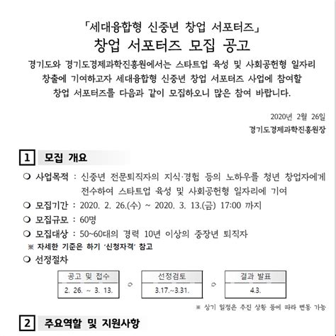 경기도경제과학진흥원 2020년 세대융합형 신중년 창업 서포터즈 창업 서포터즈 모집 공모전 대외활동 링커리어