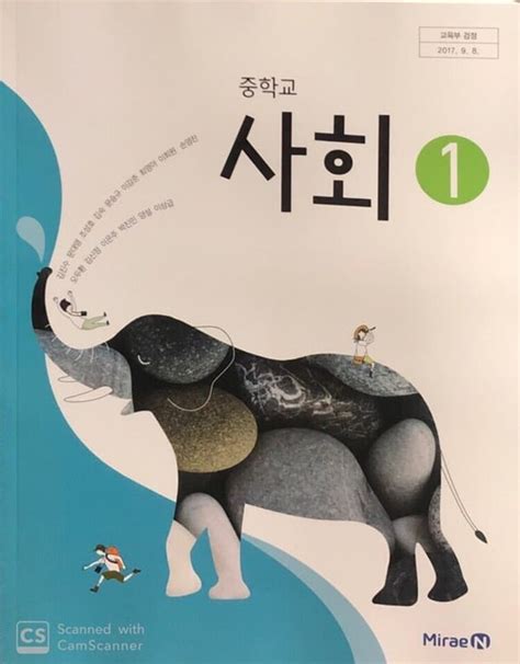 중학교 사회1 교과서 미래엔 Yes24