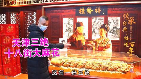 桂发祥十八街麻花体验店118买两根麻花天津三绝您觉得值吗 旅游 旅途风光 好看视频