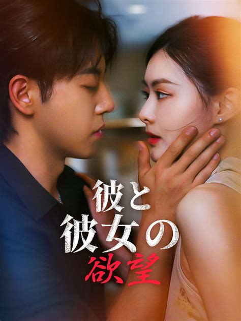 Episode 1 彼と彼女の欲望 Reelshort