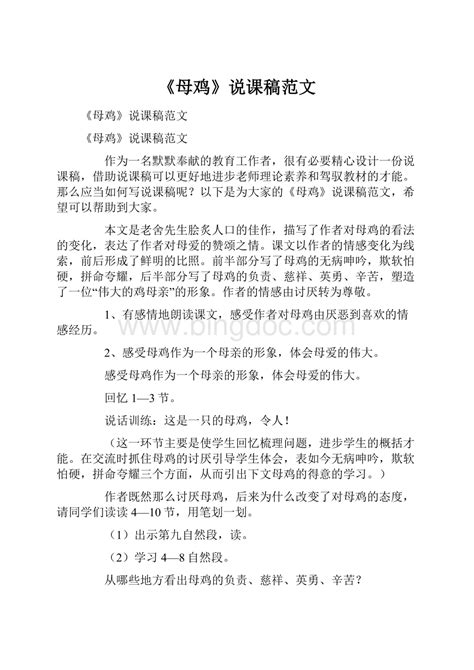 母鸡说课稿范文Word格式 docx 冰点文库
