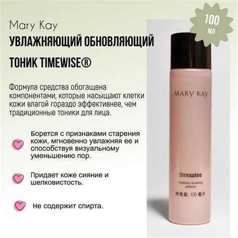 Увлажняющий обновляющий тоник Mary Kay Timewise для любого типа кожи