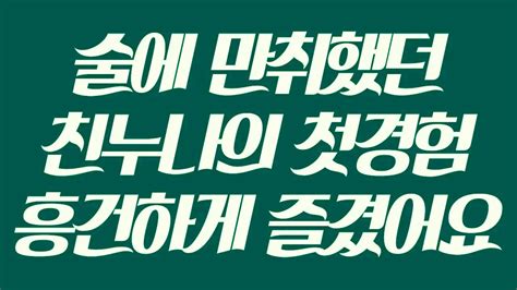 실화사연 술에 만취했던 친누나의 첫경험 흥건하게 즐겼어요 Youtube