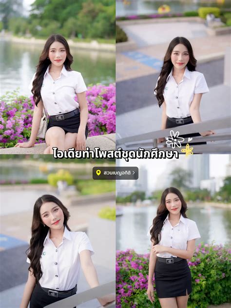 ไอเดียท่าโพสต์ชุดนักศึกษาต้อนรับเปิดเทอม 💖 แกลเลอรีที่โพสต์โดย Nu Dee🐰 Lemon8