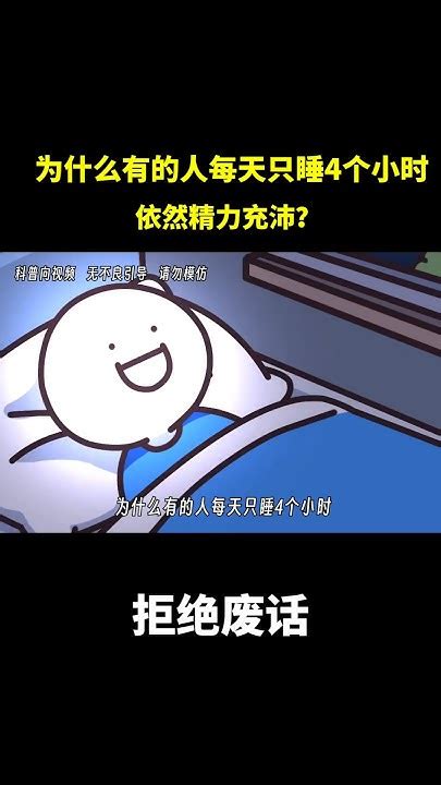 为什么有的人每天只睡四个小时，依然精力充沛？ 冷知识 Youtube