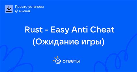 Rust Easy Anti Cheat Ожидание игры Ответы Mail