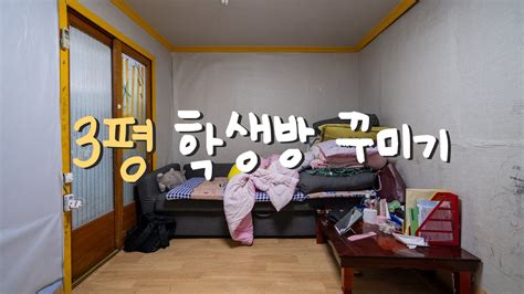이층침대로 3평 좁은 학생방 꾸미기💚인테리어 집꾸미기 Youtube