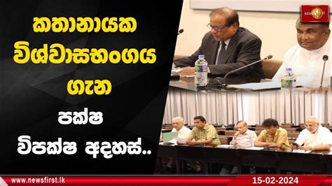 කතානායක විශ්වාසභංගය ගැන පක්ෂ විපක්ෂ අදහස් Youtube