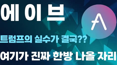 에이브 트럼프 실수가 결국진짜 한방 나올 자리다에이브 코인에이브 Etf에이브 업비트에이브 강석 에이브 차트에이브 분석 에이브에이브 분석 강석의 코인