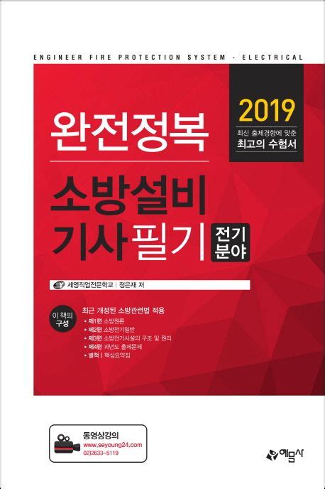 소방설비기사 필기전기분야2019 정은재 교보문고