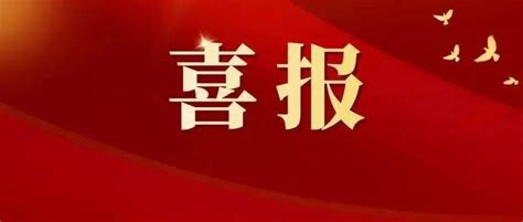 四川通报表扬乡村振兴先进广元这些地方上榜 元坝镇 剑阁县 年度