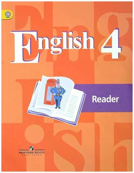 Английский язык Кузовлев В П 4 класс Книга для чтения Кузовлев Владимир Петрович купить с