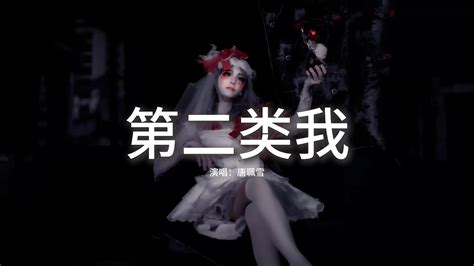 唐珮雪 第二類我『散落的軀體 是另一個自己，我有一個秘密 只能說給你聽。』【動態歌詞mv】 Youtube