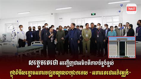 “អគារតេជោអភិវឌ្ឍន៍” ជាអគារថ្មីបានសាងសង់ឡើង ដោយបំពាក់នូវឧបករណ៍វេជ្ជសាស្ត្រទំនើបៗ 柬埔寨头条