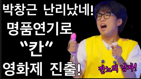 최초공개 박창근 대배우도 울고갈 연기력 선보여 칸 영화제 별점 5개 까지 받았다고 노래면 노래~ 연기면 연기 못하는게 없는 만능테이너 그니~ 예능감 찐으로 물올랐다