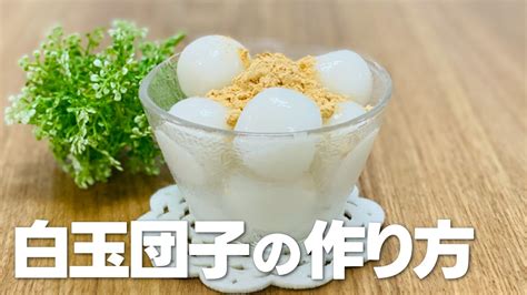簡単 白玉団子の作り方 白玉粉レシピ 材料少ないお菓子作りレシピ YouTube