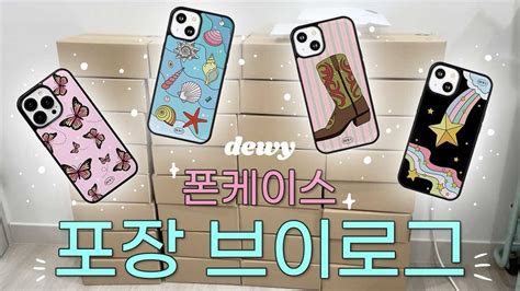 Vlog 새로운 기종과 재질 추가했어요 ㅣ29cm 입점으로 주문폭주 폰케이스 포장하기📦ㅣ폰케이스 쇼핑몰 사장 브이로그