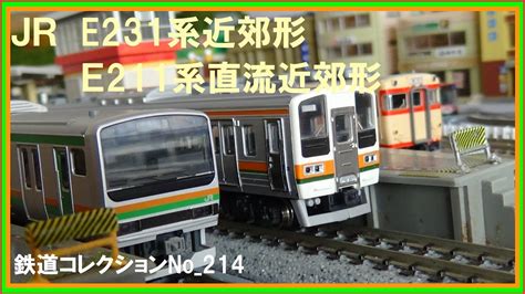 鉄道コレクションno 214 Jr東日本 E231近郊形 E211系直流近郊形 Youtube