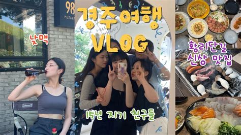 여행vlog 만취팸 친구들과 떠난 2박3일 경주 여행feat 우정여행을 가장한 음주여행경주펜션추천바베큐파티황리단길 맛집카페소품샵옐로우도넛낮맥술게임