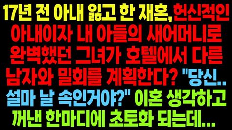 실화사연 17년 전 아내 잃고 재혼 헌신적이던 그녀가 호텔에서 남자와 밀회 ‘당신 날 속인 거야 충격 반전 Youtube