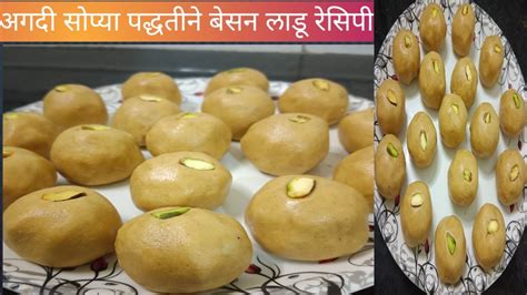 अगदी सोप्या पद्धतीने झटपट तोंडात टाकताच विरघळणारे बेसन लाडू रेसिपी