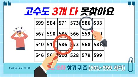 고수도 3개 다 못찾아요 숫자게임 같은숫자찾기 숫자퍼즐 숫자송 치매검사 치매예방퀴즈 퀴즈 퀴즈챌린지 치매예방 치매테스트 치매예방활동 치매 두뇌운동