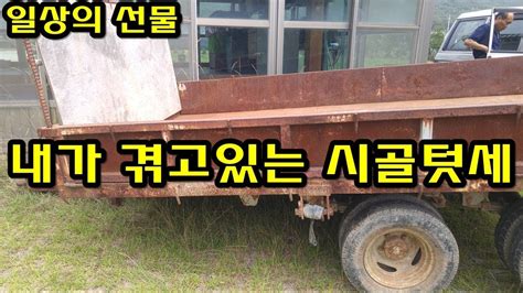 내가 겪고있는 시골 텃세 귀농 귀촌 일상의 선물 Youtube