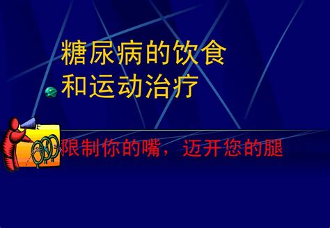 糖尿病的饮食和运动治疗 word文档在线阅读与下载 无忧文档