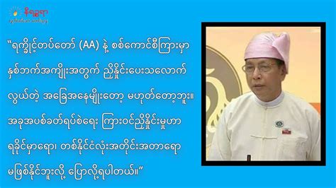 မစ္စတာဆာဆာကာဝါရဲ့ အပစ်အခတ်ရပ်ရေး ကြားဝင်ညှိနှိုင်းမှုနဲ့ ပတ်သက်လို့ အင်တာဗျူး Youtube