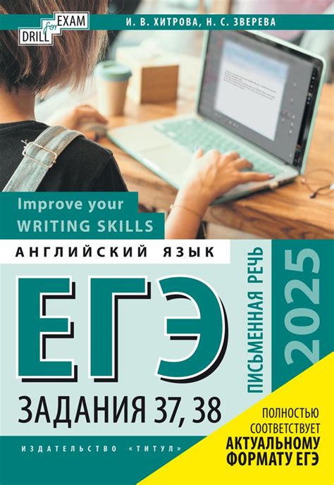 Хитрова И В и др ЕГЭ 2025 Письменная речь Задания 37 38 Improve Your Writing Skills