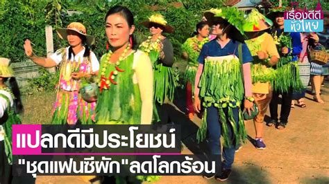 แปลกแต่ปังขบวนชุดแฟนซีผักลดโลกร้อน เรื่องดีดีทั่วไทย 25 1 66 Youtube