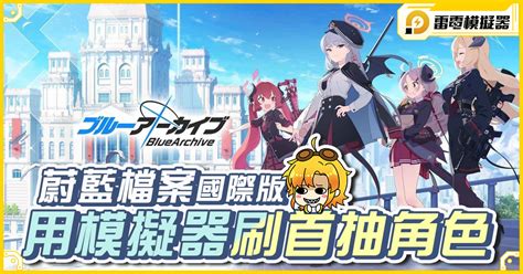 【攻略】《蔚藍檔案》國際版手刷首抽帳號綁定雷電模擬器操作