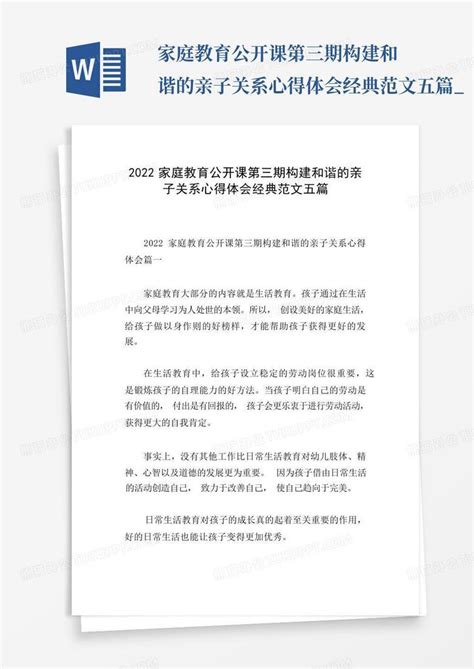 家庭教育公开课第三期构建和谐的亲子关系心得体会经典范文五篇 Word模板下载 编号lozjojnd 熊猫办公
