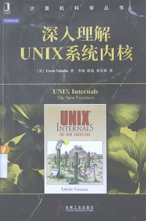 深入理解unix系统内核 中文完整pdf操作系统教程