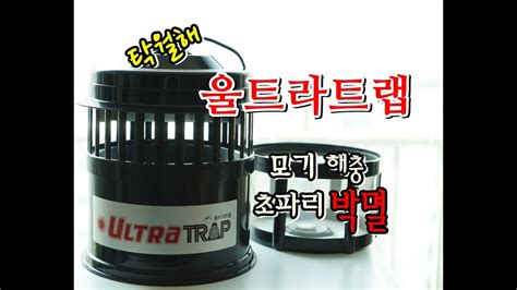 모기퇴치기 추천 울트라트랩 사용 후기 초파리 날파리 해충 포획 YouTube
