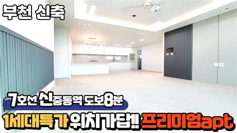 『부천신축』 7호선 신중동역 도보5분~ 위치좋은 신축아파트👀 특가로 1세대 나왔어요~~ 딱310 Youtube